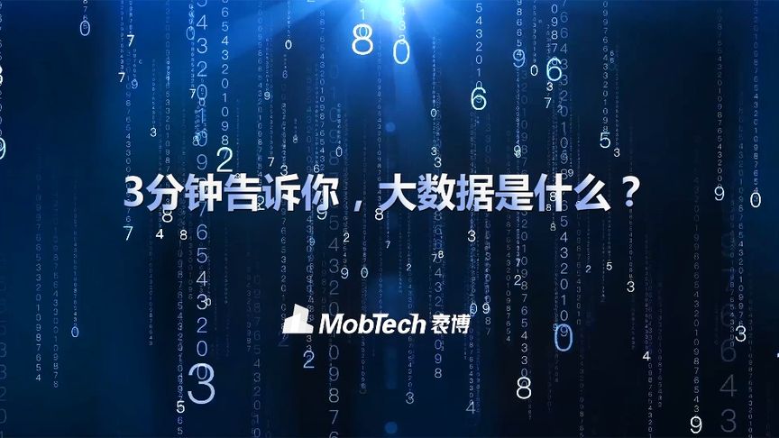 3分钟告诉你，大数据是什么？