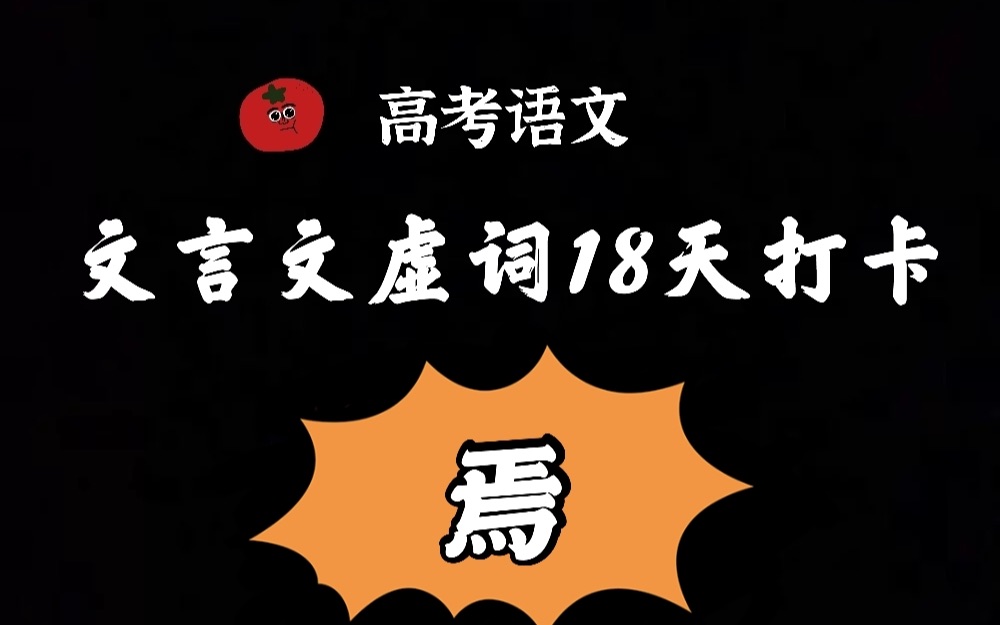 高考语文 文言文阅读 虚词“焉”讲解