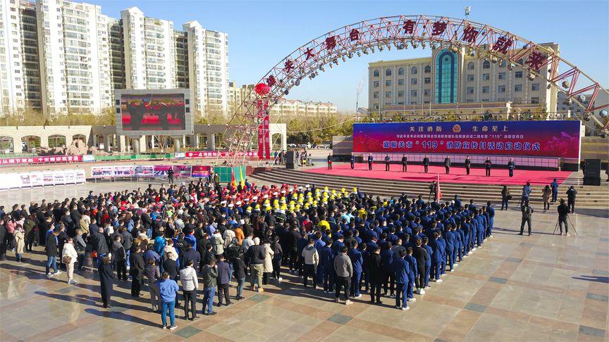 关注消防•生命至上,嘉峪关市“119”消防宣传月活动启动仪式