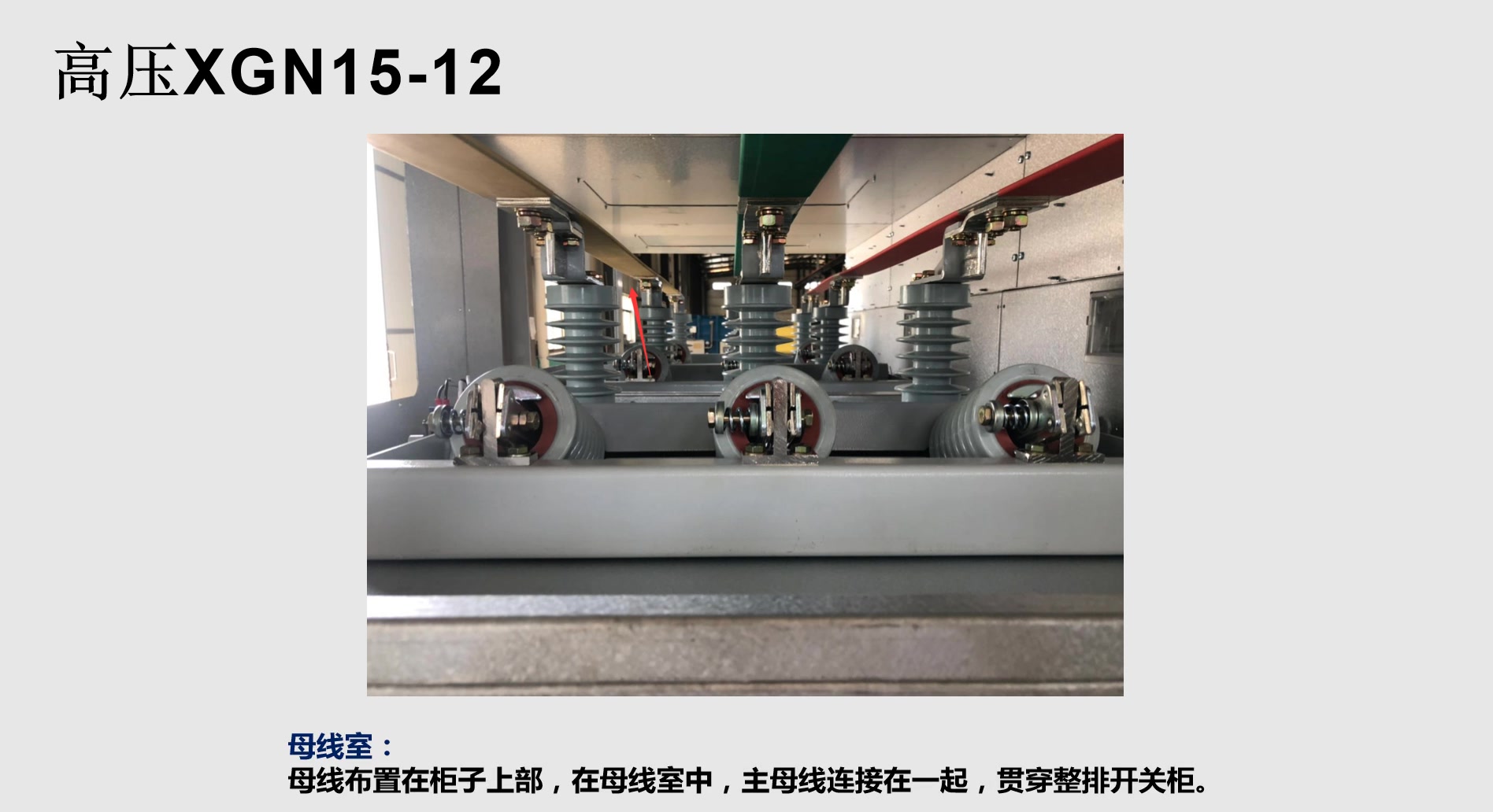 高压XGN开关柜内部结构,高压电工知道多少