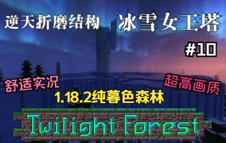 ...暮色森林★非人设计的冰雪女王塔★EP10_哔哩哔哩bilibili_我的世界...