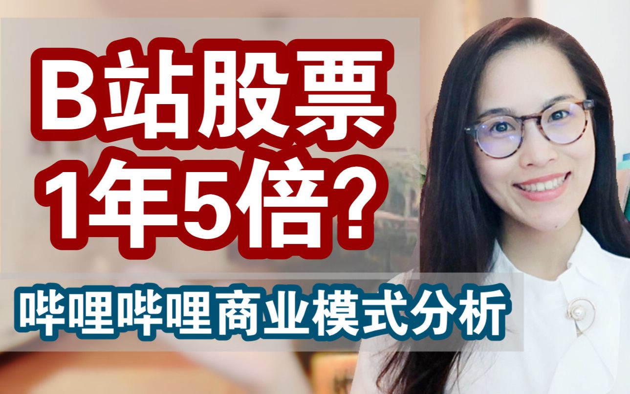 B站股票1年5倍!B站是如何赚钱的?哔哩哔哩商业模式分析