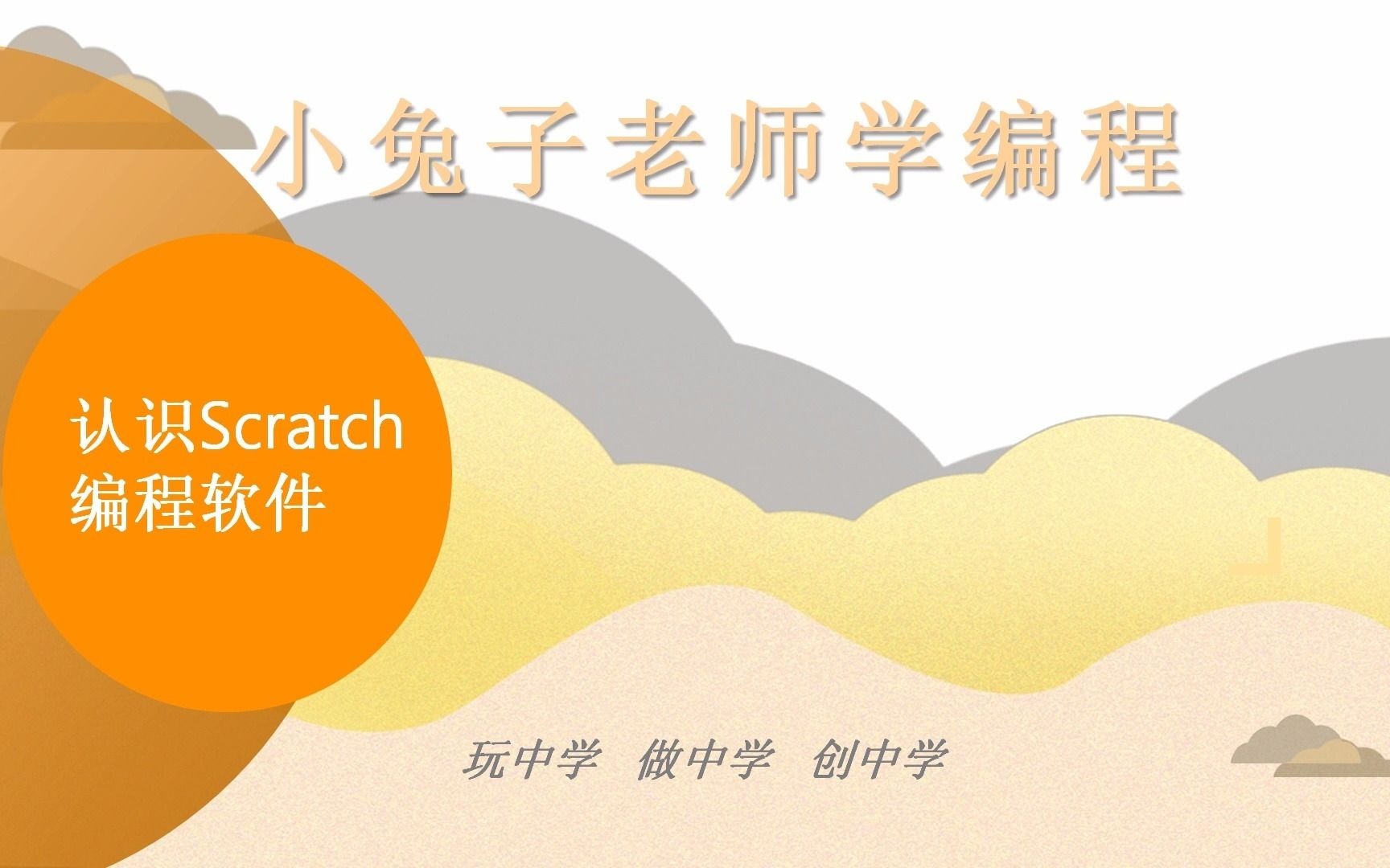 「零基础学习Scratch3.0」14平台介绍菜单栏