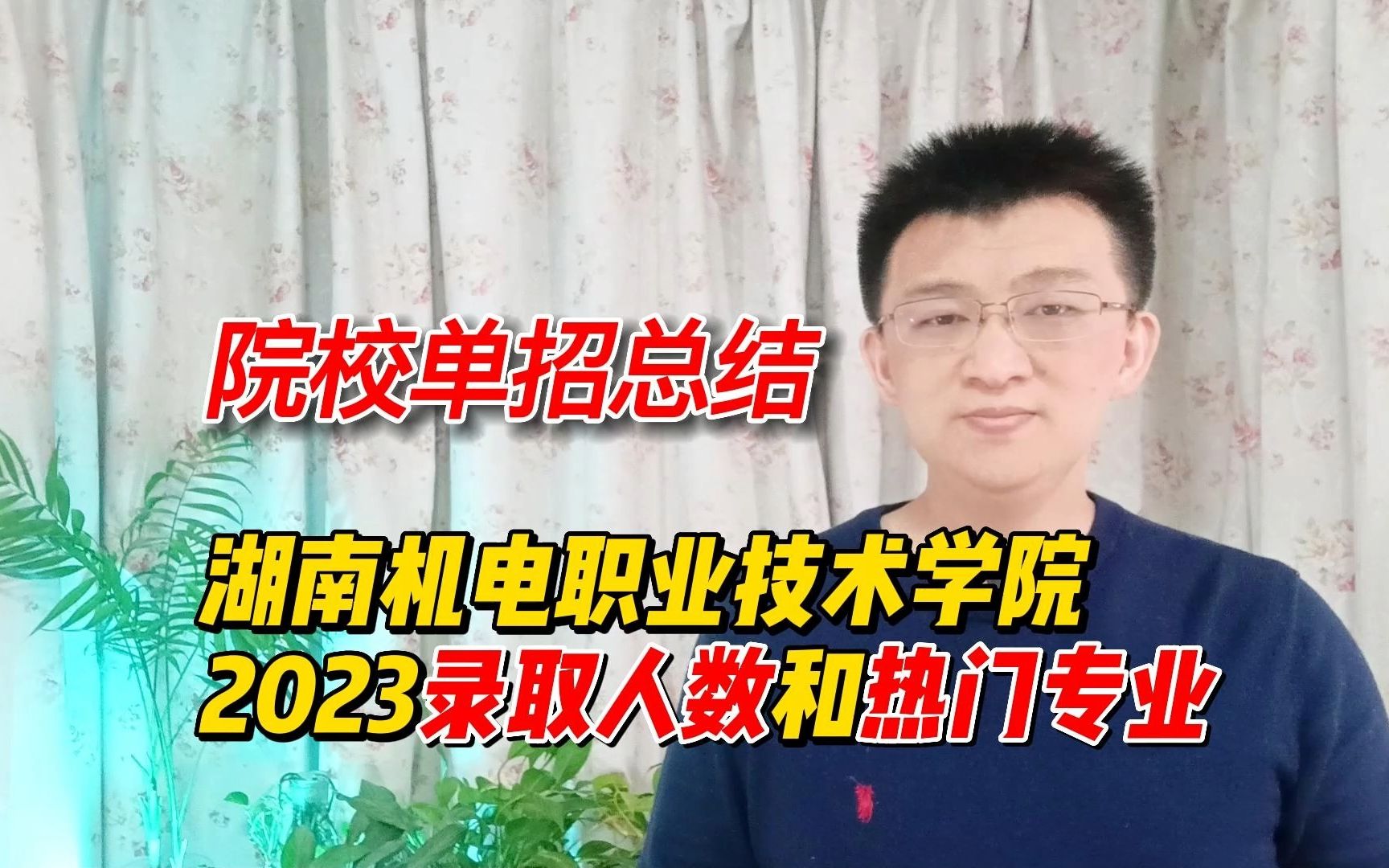 2023年湖南机电职业技术学院单招总结,录取比例和热门专业可以参考