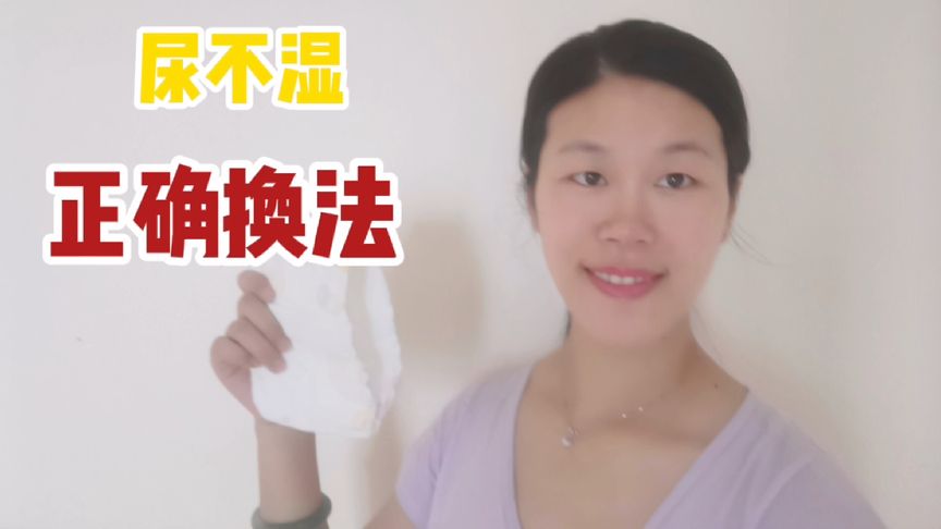 教大家一个正确换尿不湿的方法。