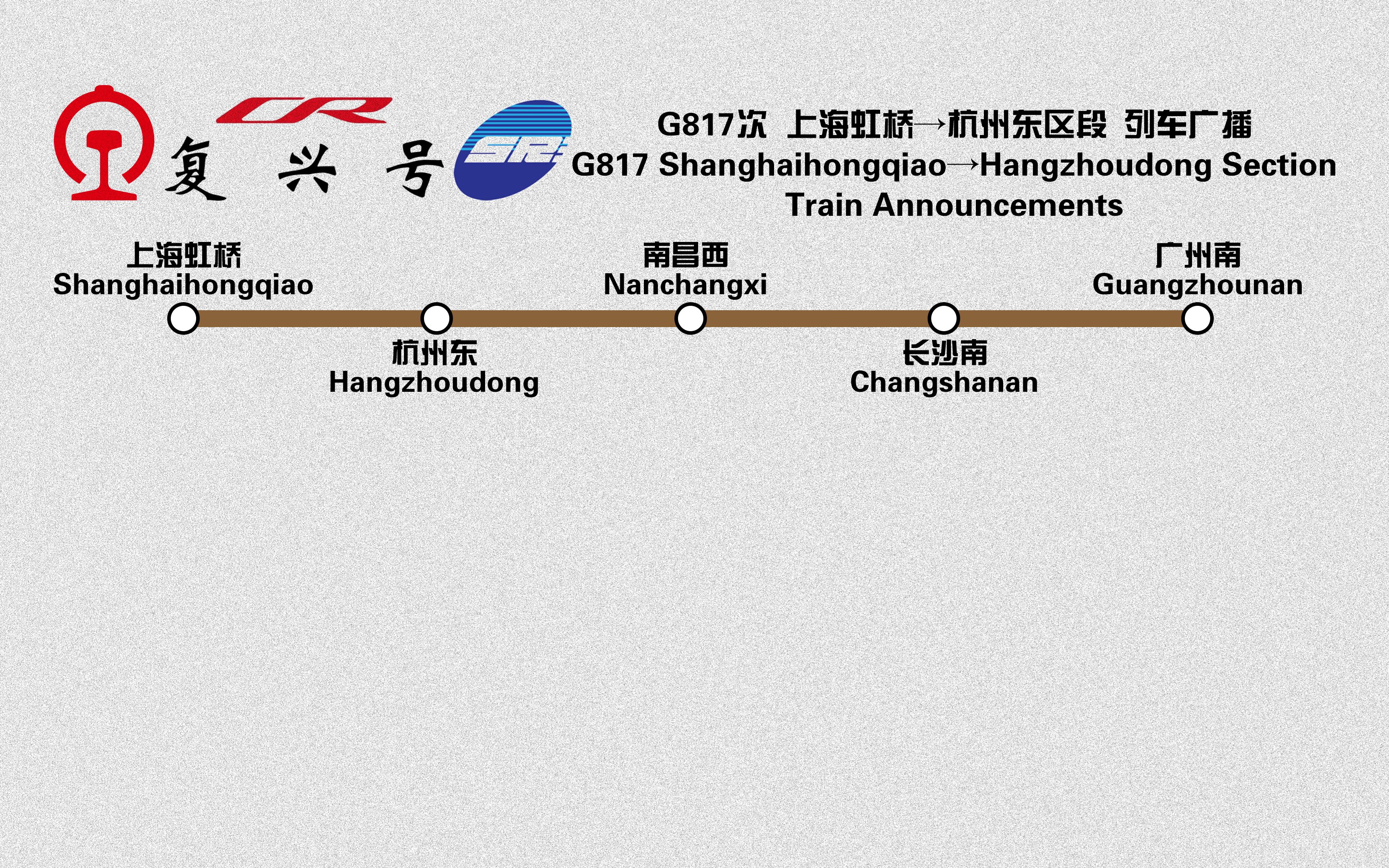 【高铁】复兴号列车广播 G817 上海虹桥-杭州东区段