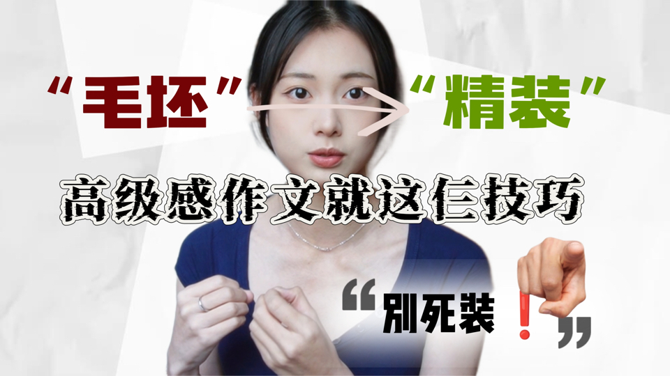 范文种子选手13分钟教你搞定议论文高级表达