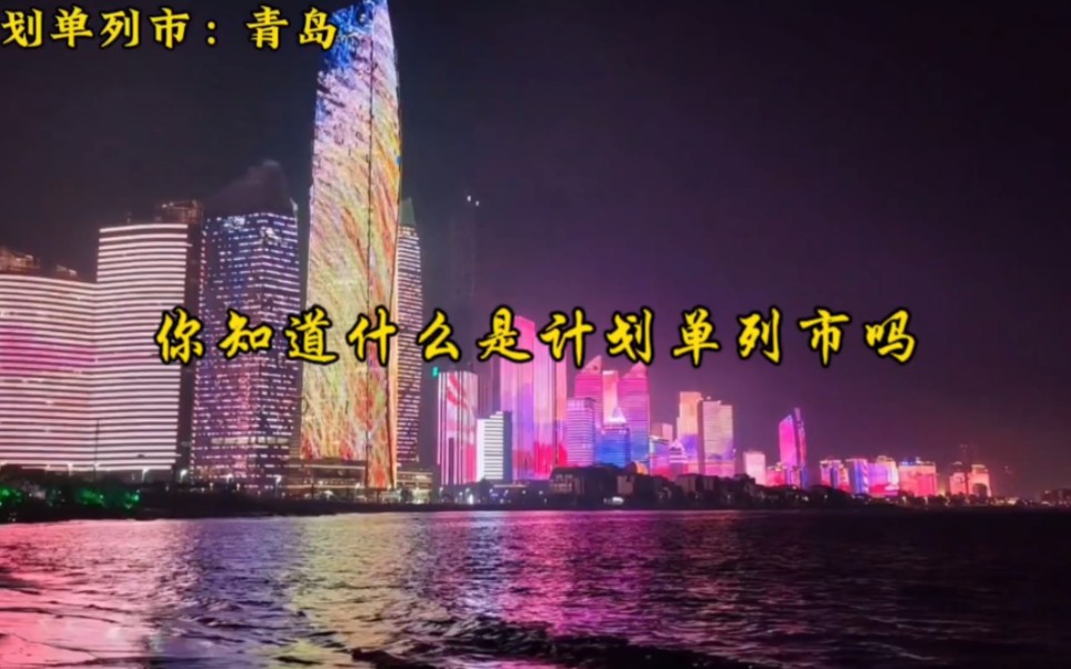 我国历史上最多时有14座计划单列市,那么你知道什么是计划单列市吗?...