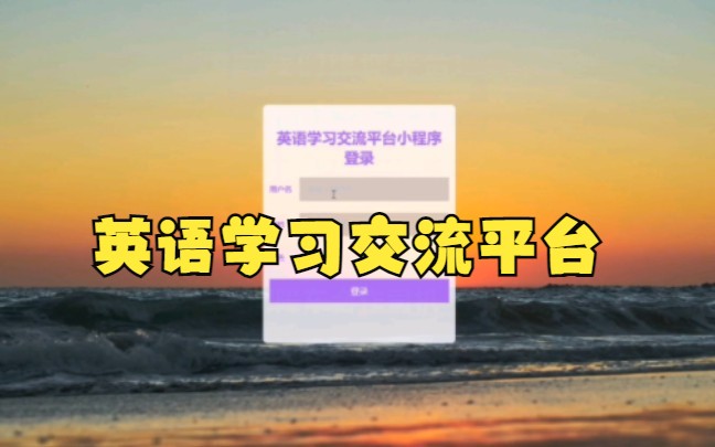 【计算机毕业设计】030英语学习交流平台 小程序