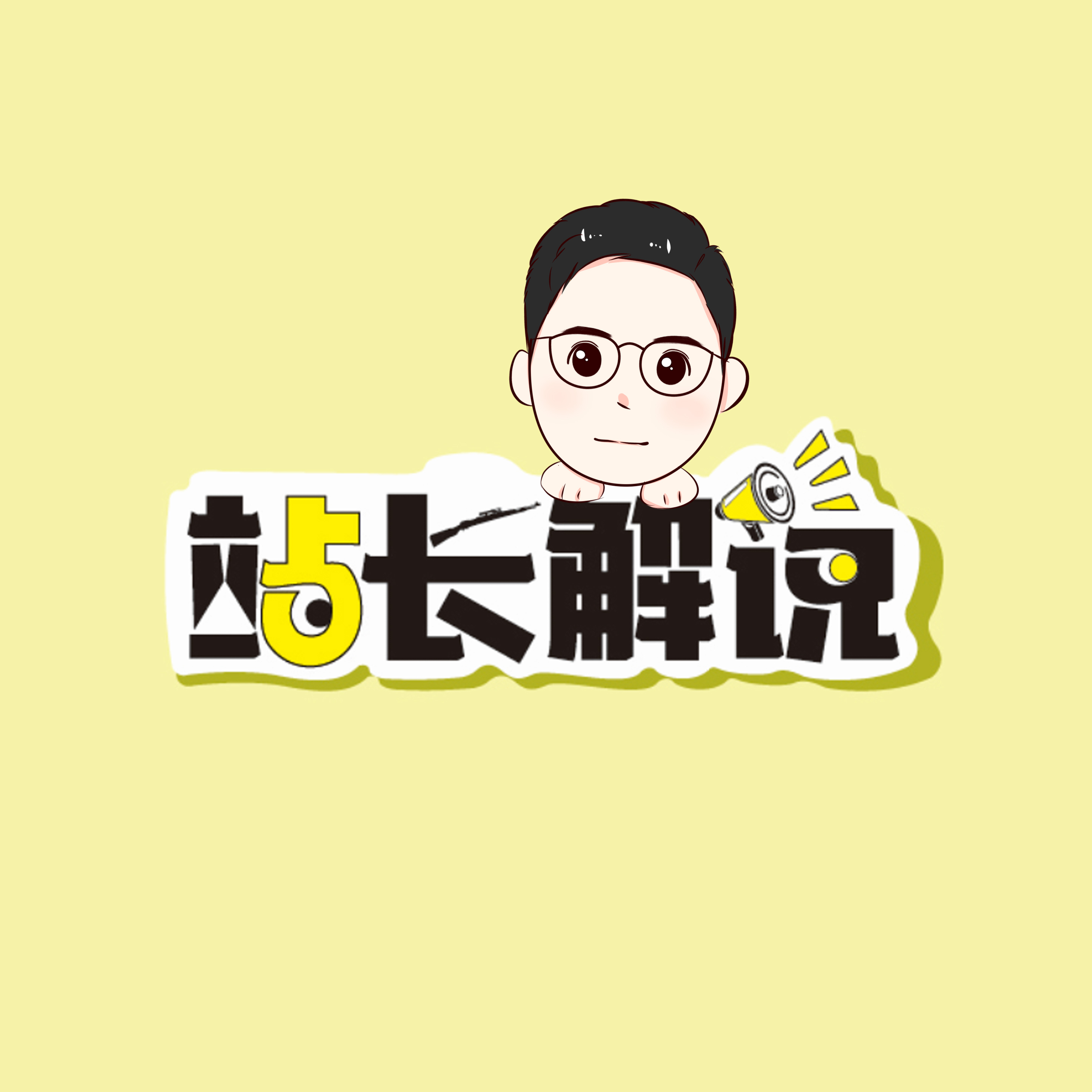 站长解说 