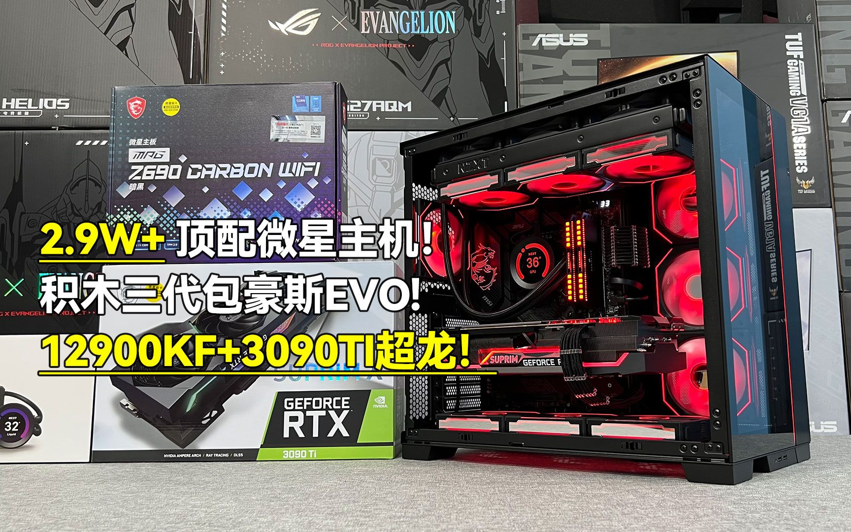 积木三代风扇顶配包豪斯EVO!2.9W+ 12900KF+3090TI超龙+Z690暗黑...