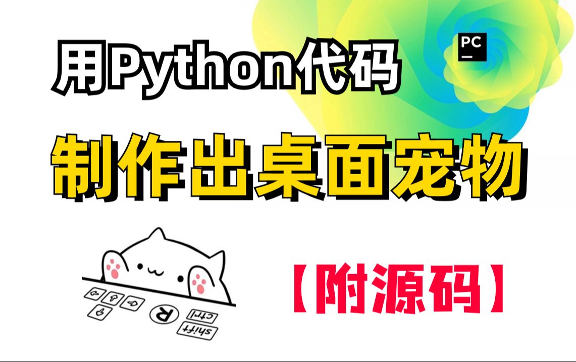 【Python开发桌面宠物-附源码】教你用Python代码制作出专属你的桌面...