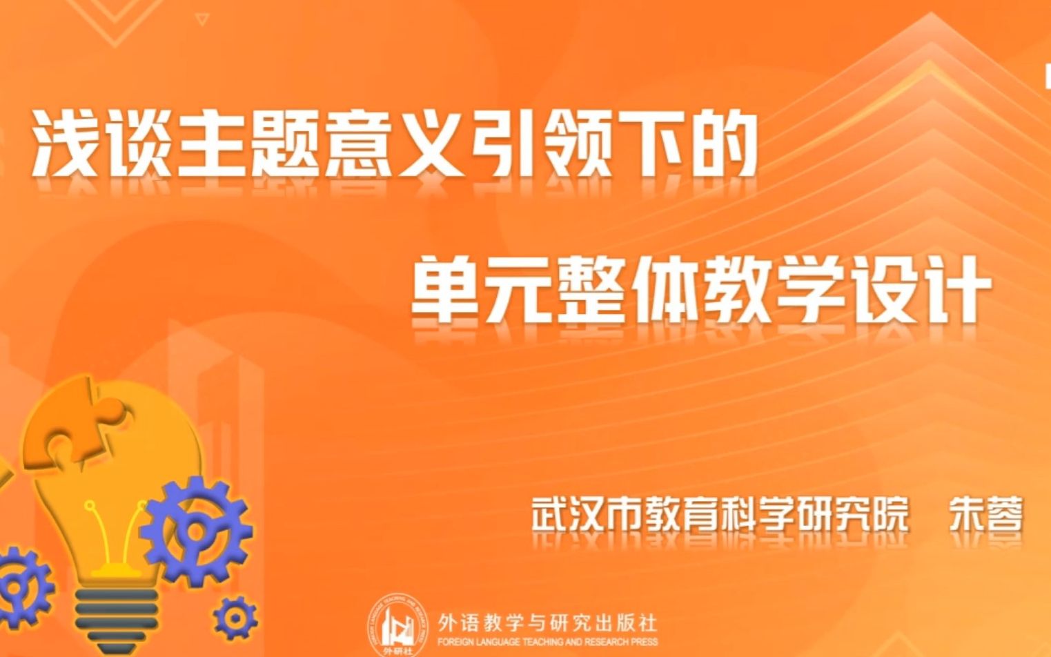 浅谈主题意义下的单元整体教学设计
