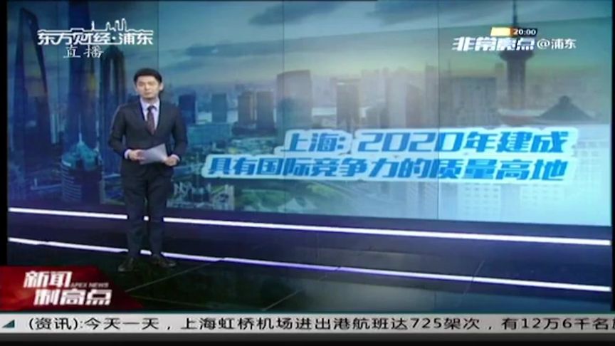 新闻制高点:上海出台开展质量提升行动的实施方案