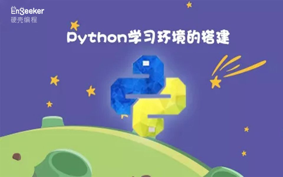 0基础入门Python——学习环境的搭建