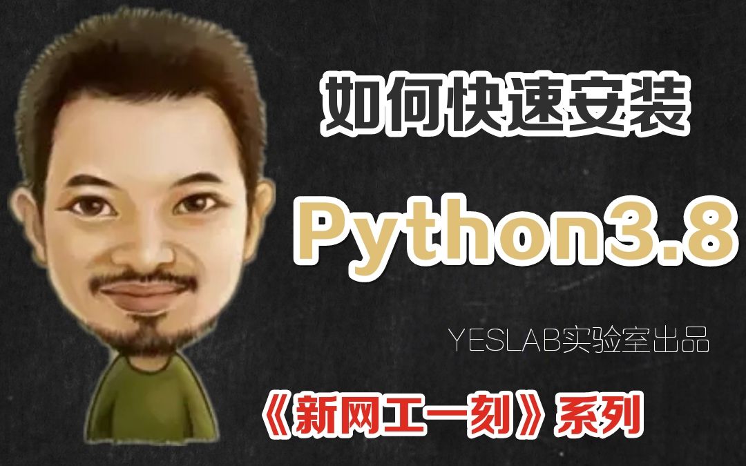 【新网工一刻002】-编程环境起步-如何快速安装最新的Python3.8
