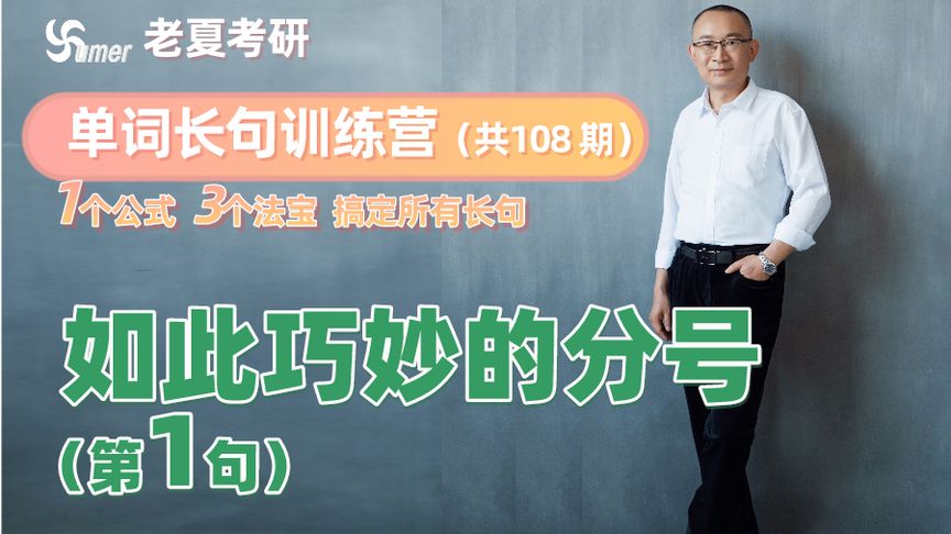如此巧妙的分号(老夏考研词汇长句训练营第1句)
