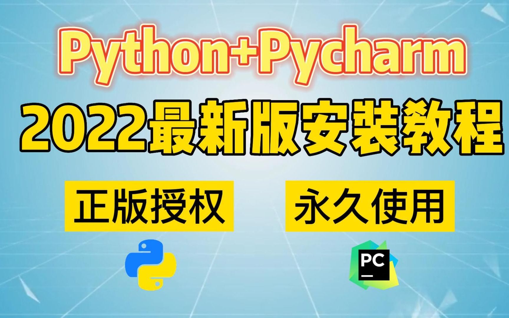 Python安装教程+Pycharm安装教程合集,Python+Pycharm下载,提供激活...