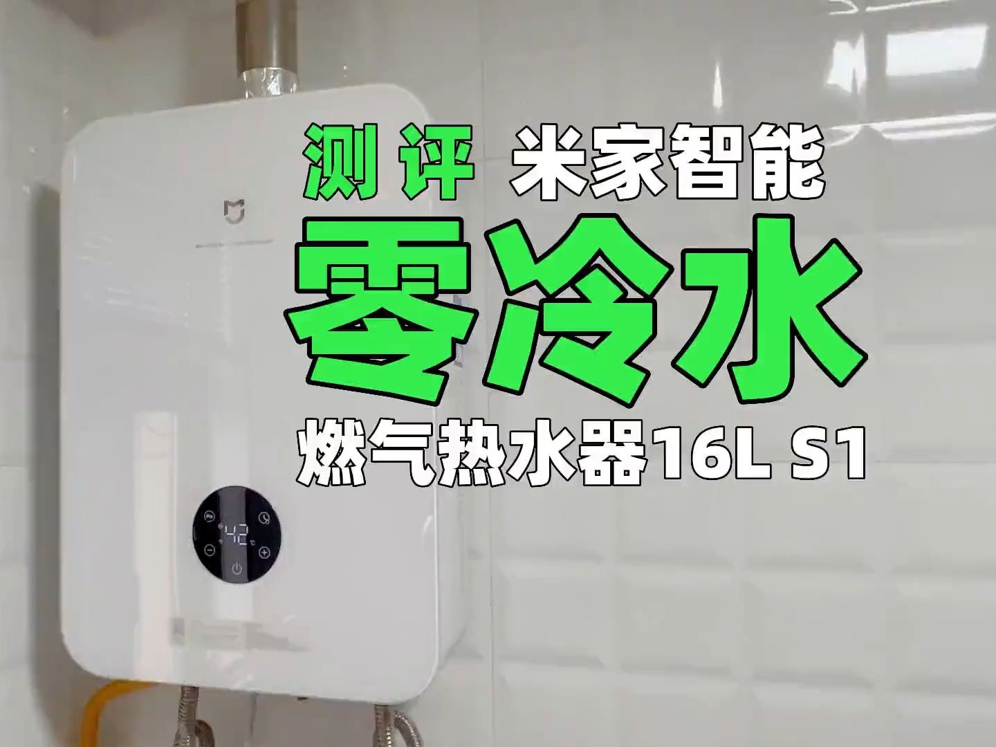 米家智能零冷水燃气热水器16L S1评测:恒温效果好,静音又节能 热水器 ...