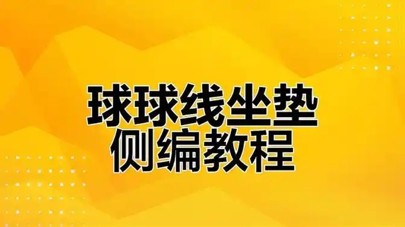 完美球球线坐垫侧边编织教程,零基础轻松学会
