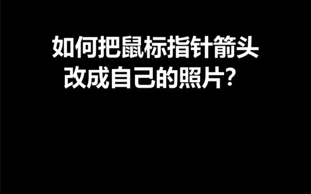 还在用默认光标吗?教你十秒把鼠标箭头改成自己的喜欢的照片