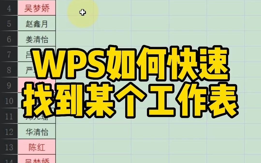 WPS如何快速找到某个工作表#WPS表格技巧