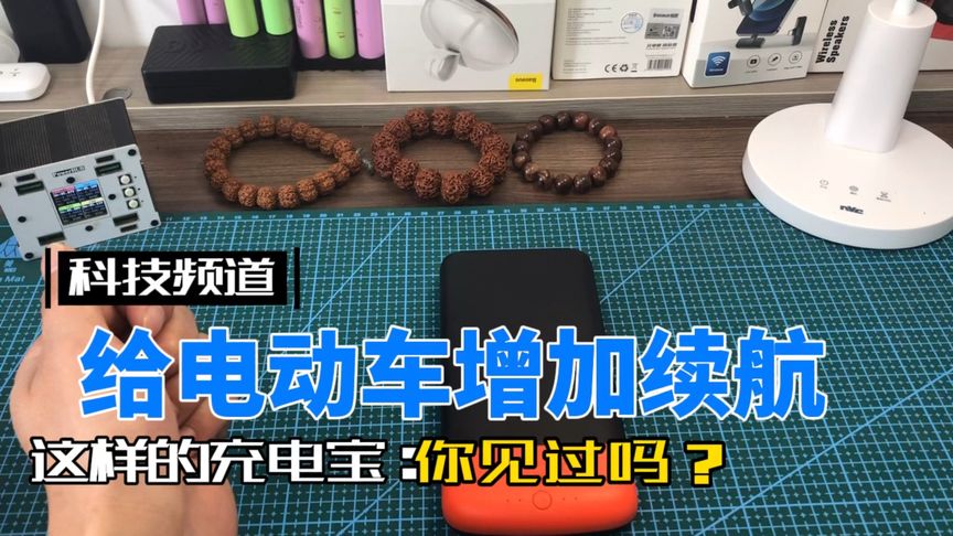 能给电动车增加续航里程的充电宝 你知道吗