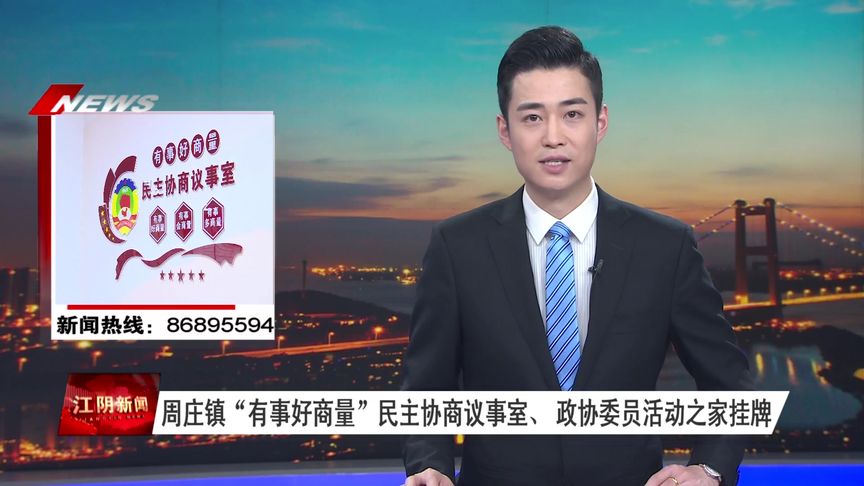 周庄镇“有事好商量”民主协商议事室、 政协委员活动之家挂牌