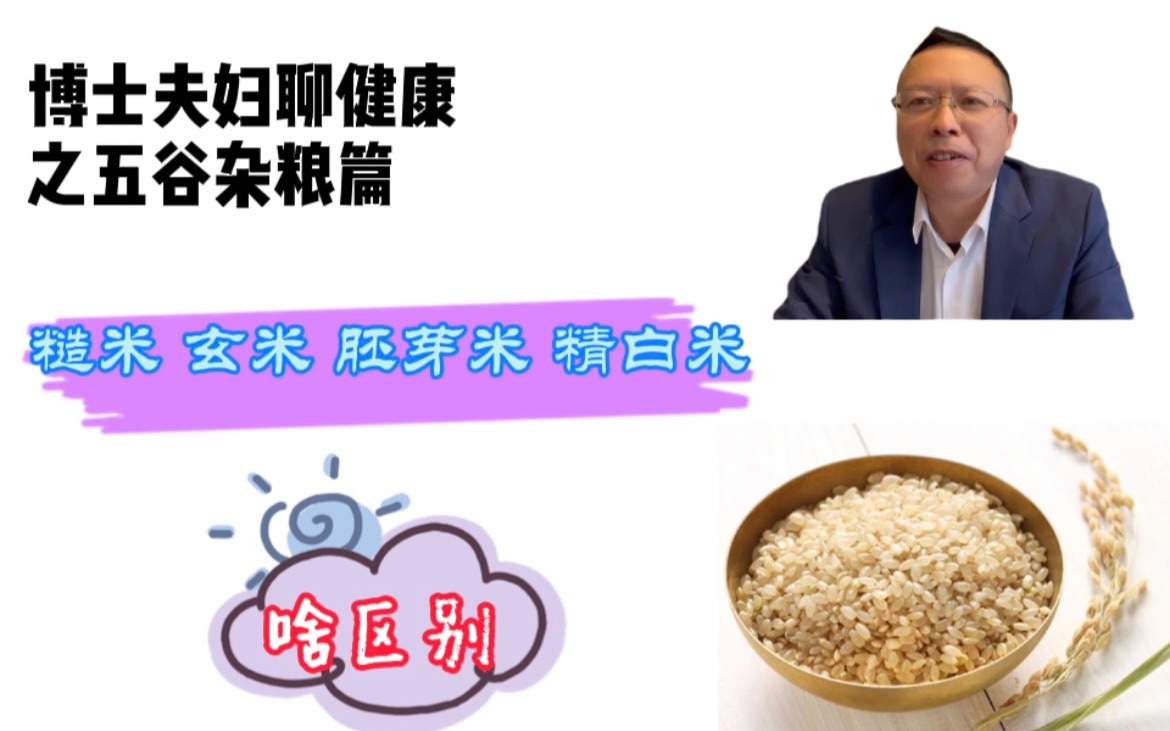 选对主食很重要,糙米、玄米、胚芽米和精白米,啥区别?
