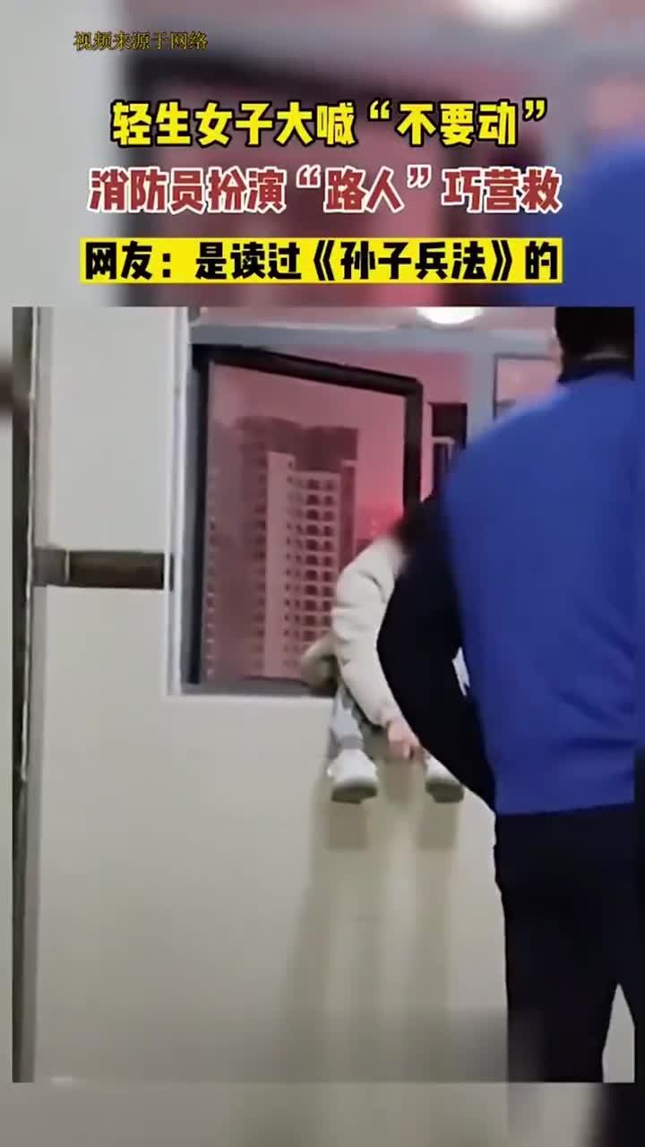 轻生女子大喊"不要动",消防员扮"路人"巧妙营救