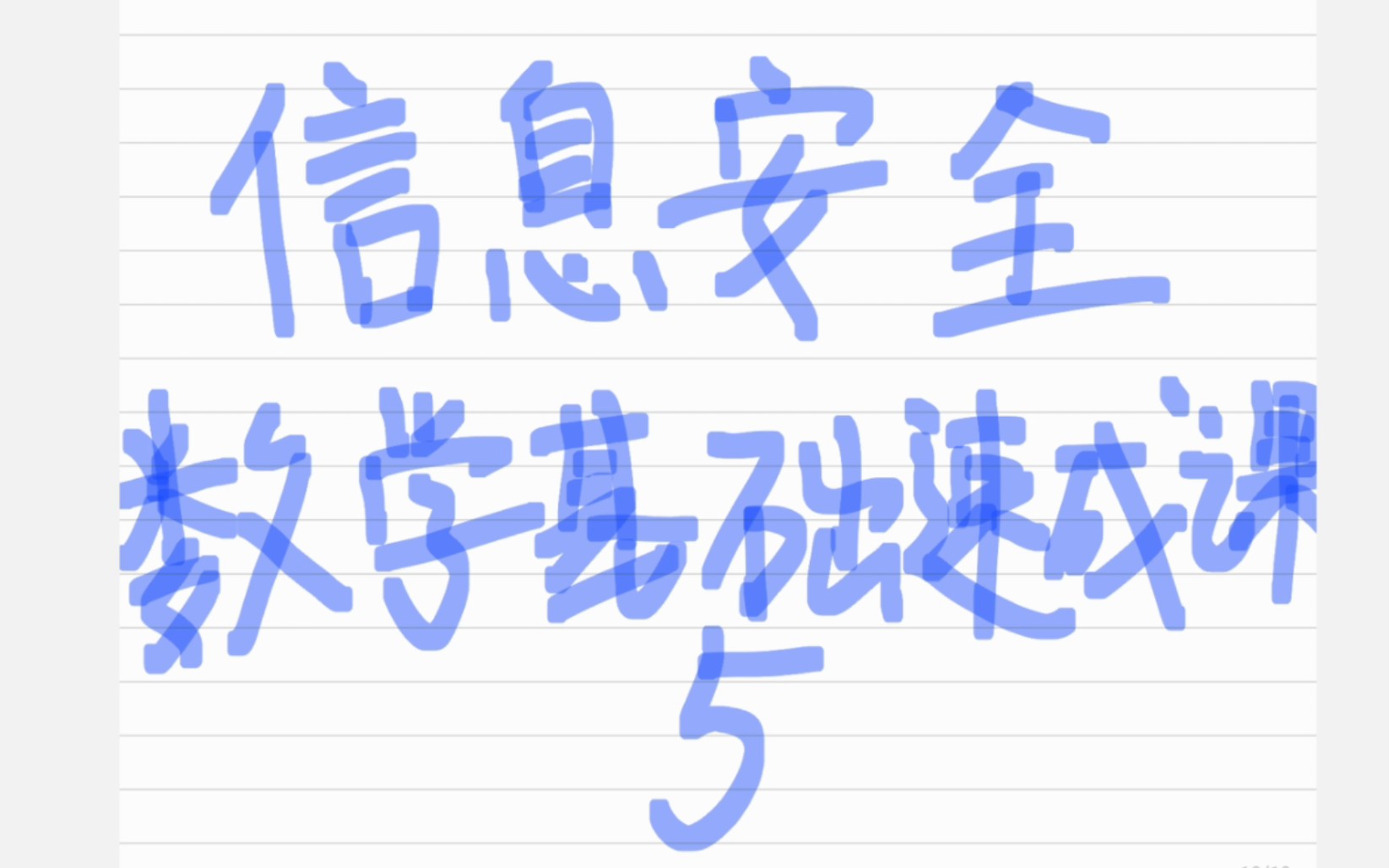 信息安全数学基础速成课(数论速成课) 第五节: 快速指数算法(快速模...
