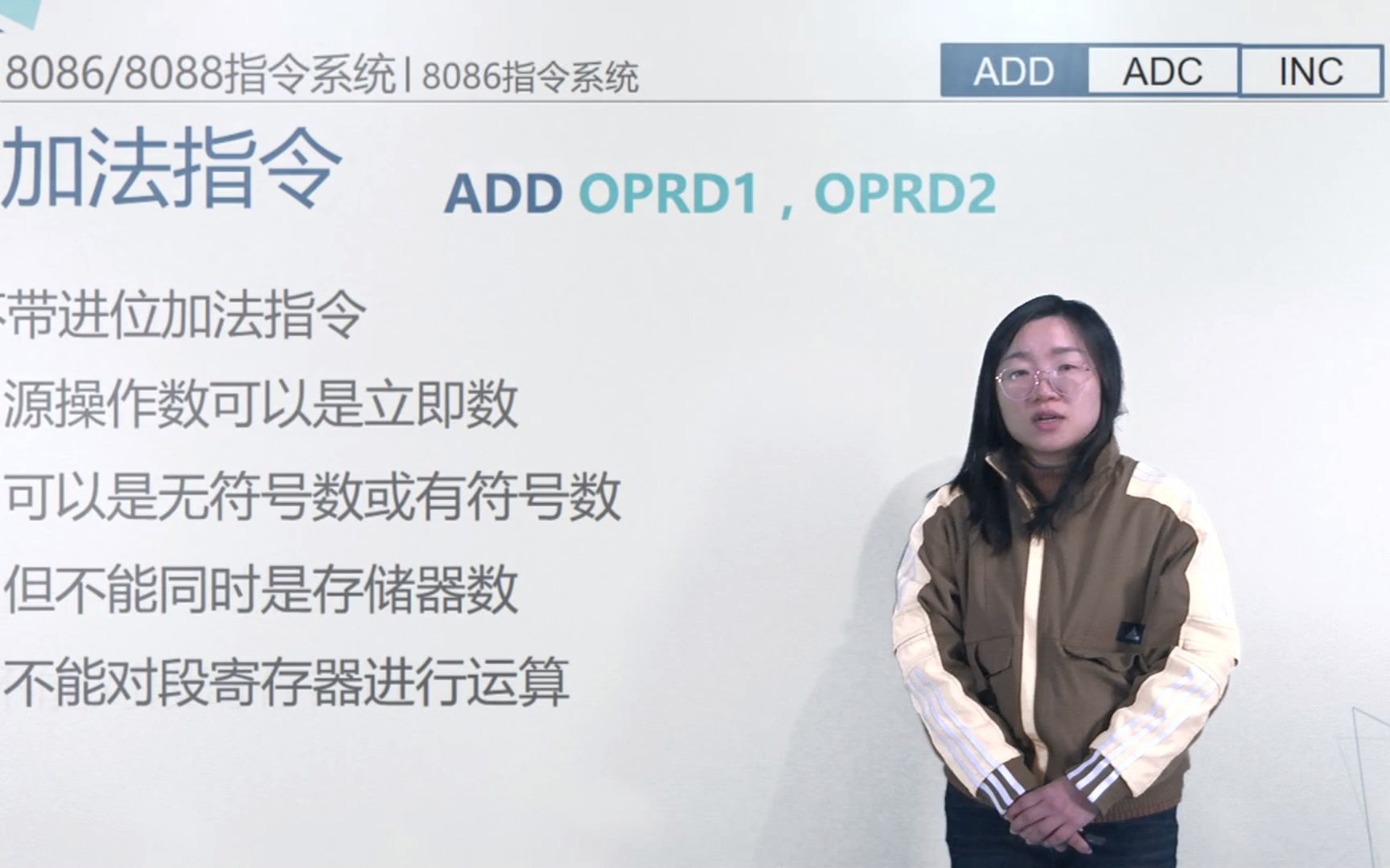 第三章-第十一讲:8086指令系统之算术运算指令(一)