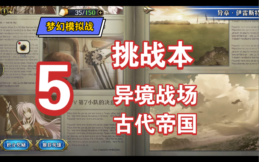 梦幻模拟战 挑战本5 异境战场 古代帝国 主要看思路 飞露娜卡位 拉娜...