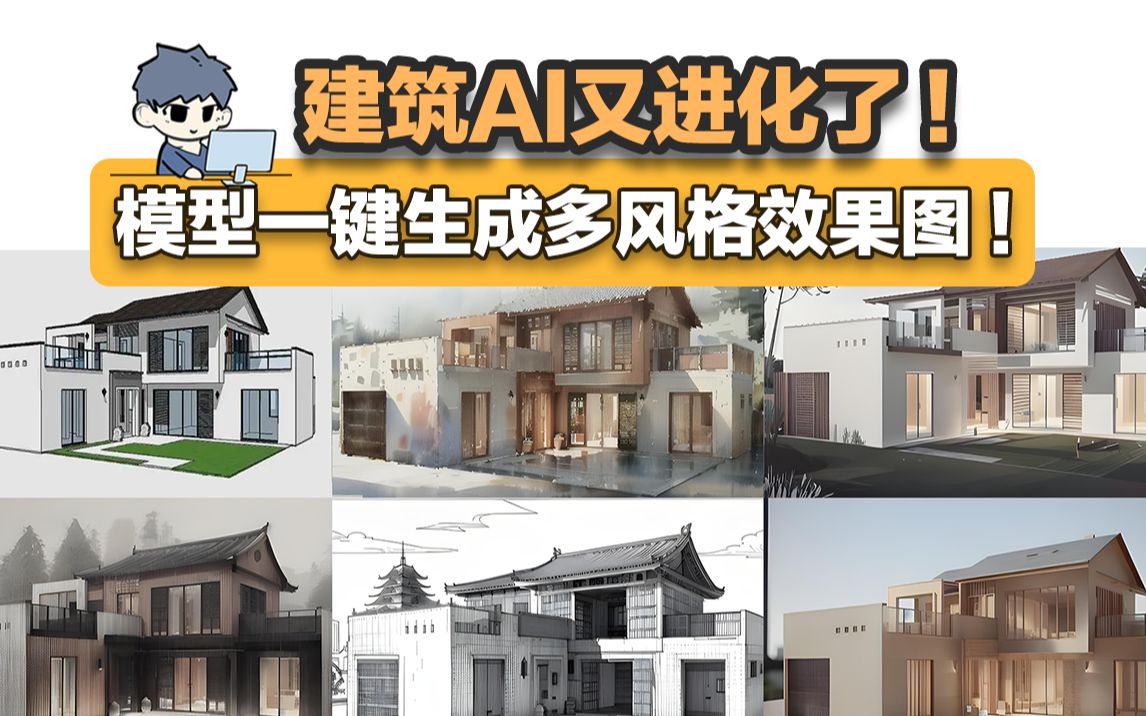 建筑AI又进化!一键生成多风格效果图 插画水彩线稿古风写实