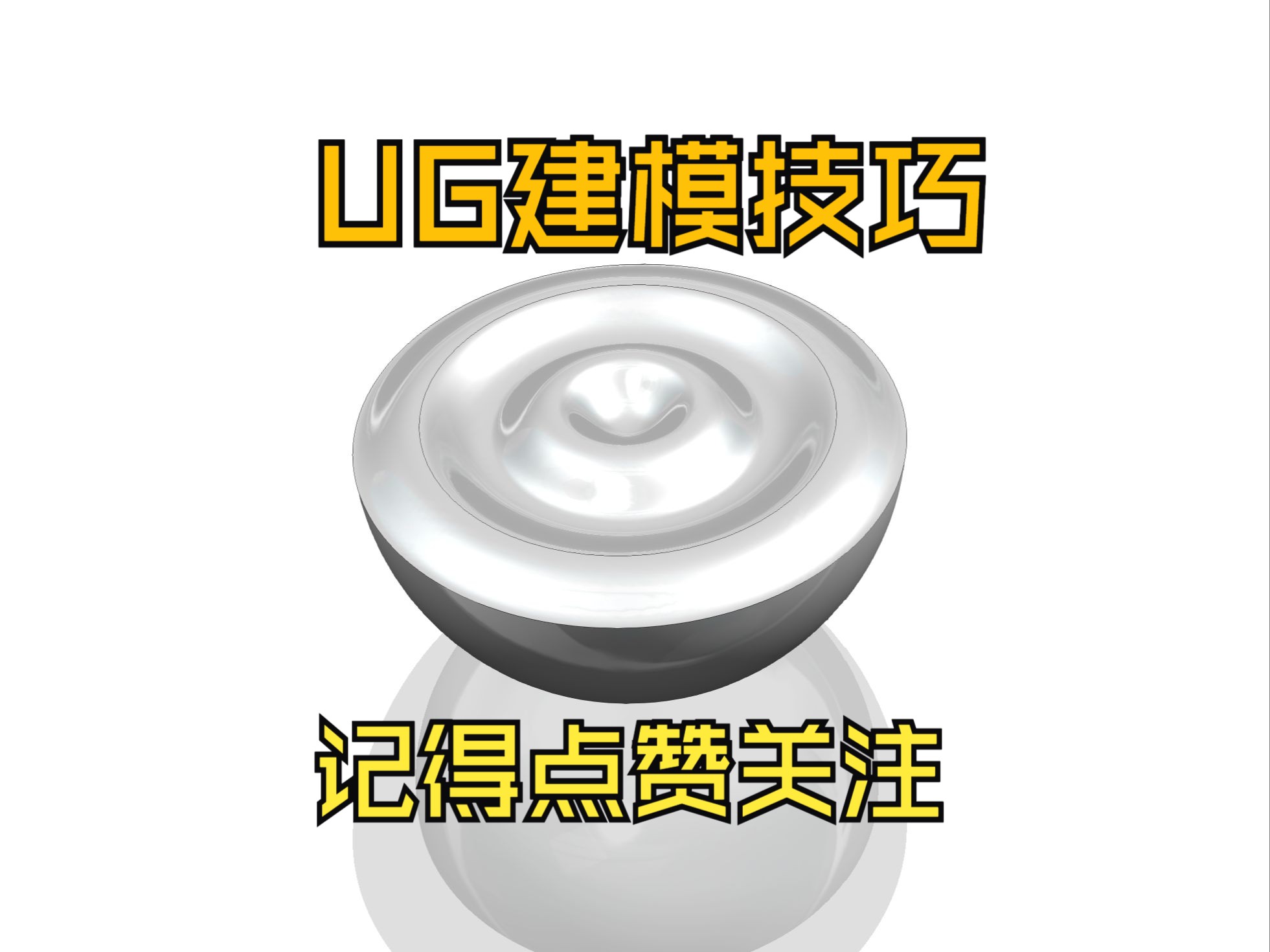 UG NX 建模技巧-干货3