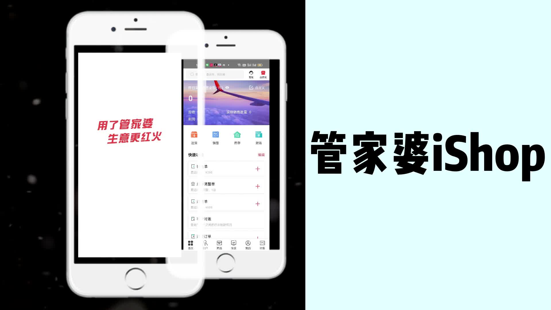 管家婆iShop,新一代移动互联时代的企业管理软件