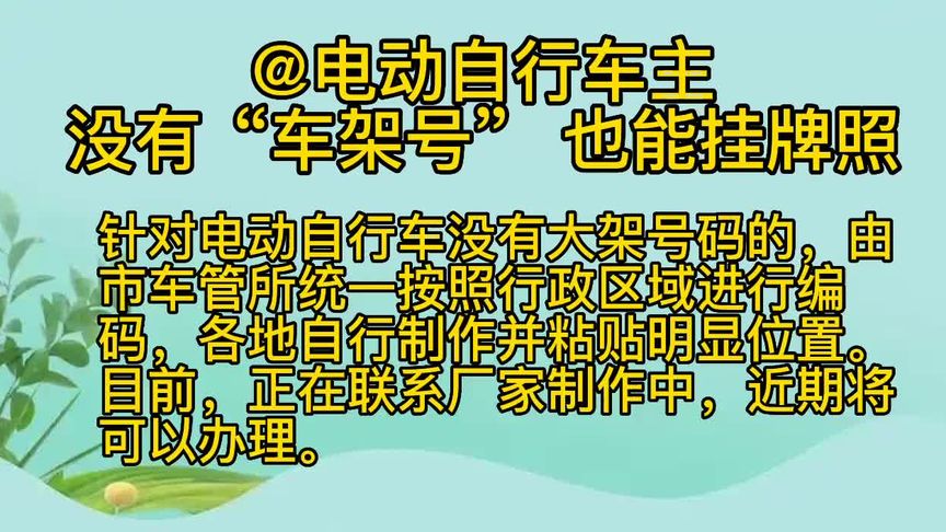 @电动自行车主 没有车架号 也能上牌照