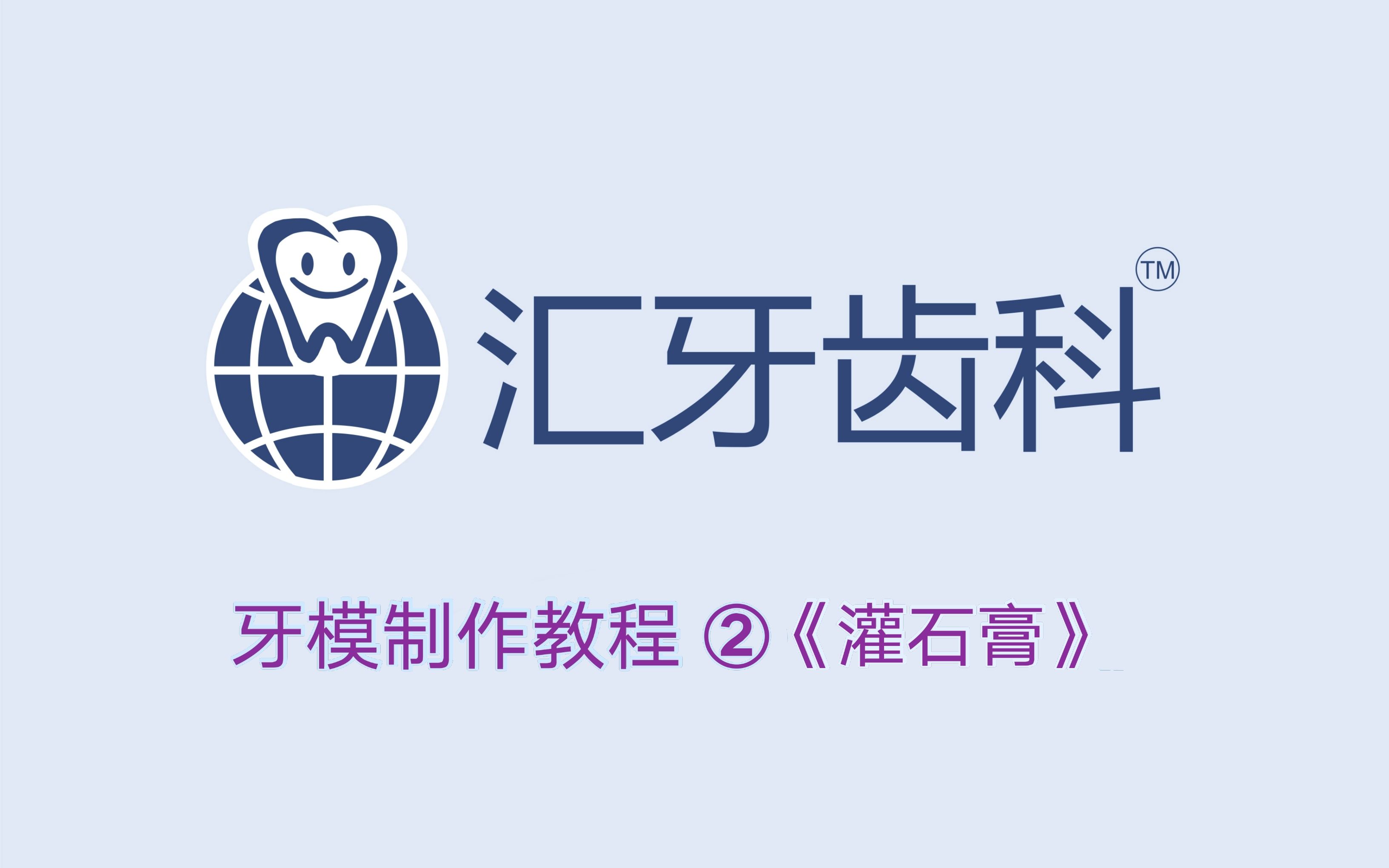 汇牙齿科 牙模制作教程2 《灌石膏》