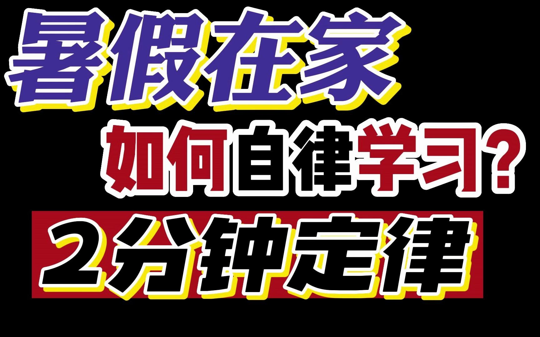 高中生暑假如何自律!疯狂爱上学习?