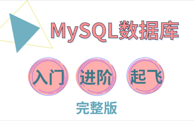 【python教程】Mysql零基础超快速入门(基础+进阶+高级)
