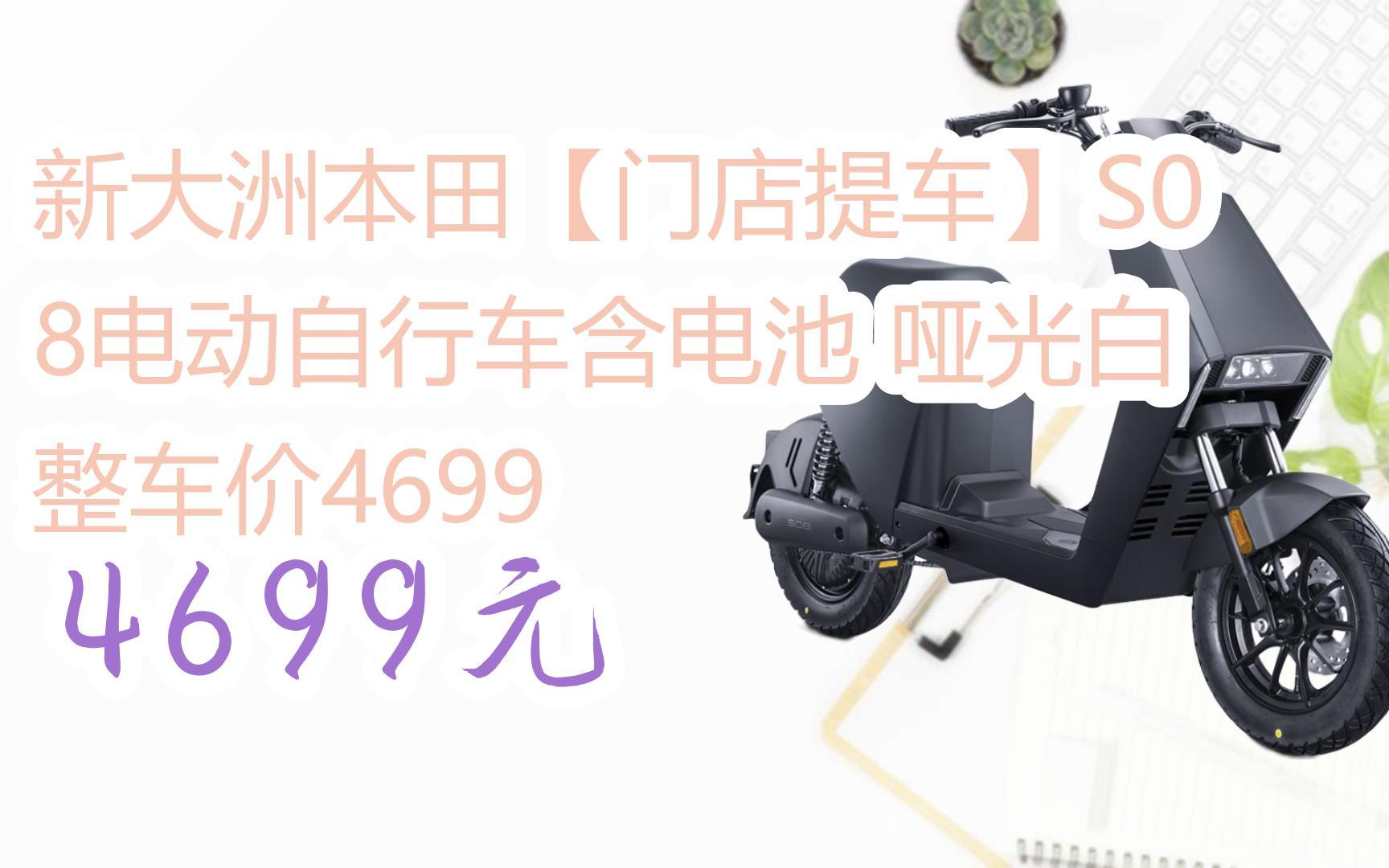 【双十一红包l请扫码】:新大洲本田【门店提车】S08电动自行车含...