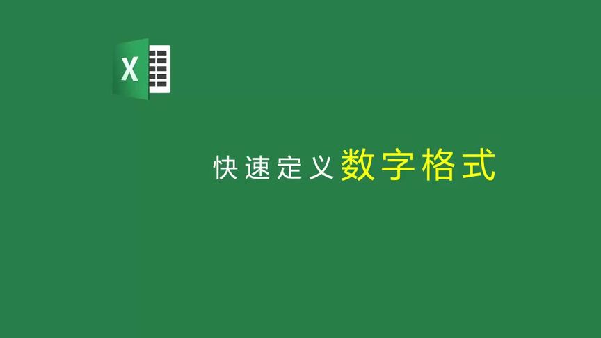 #excel 快速定义数据格式#excel技巧 #玩转office