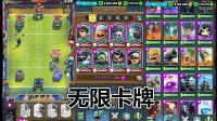 部落冲突皇室战争破解版 无限卡牌 传奇任你选。