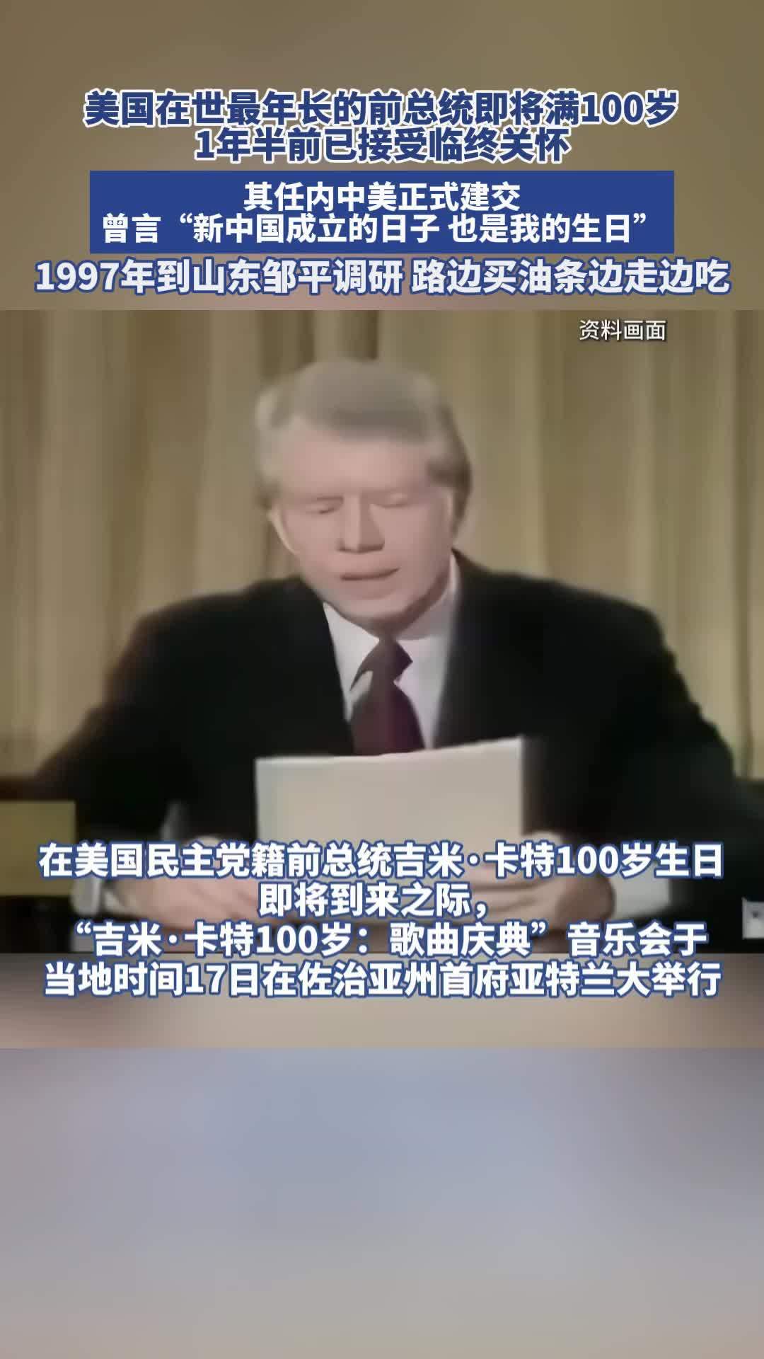 美国在世最年长的前总统即将满100岁,1年半前已接受临终关怀