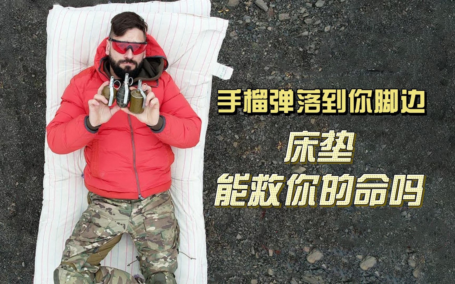 手榴弹落到你脚边,床垫能救你的命吗?