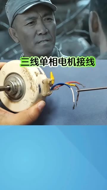 三线的单相电机接线技巧,万用表一测便知 #技术分享 #电工知识 #有用...