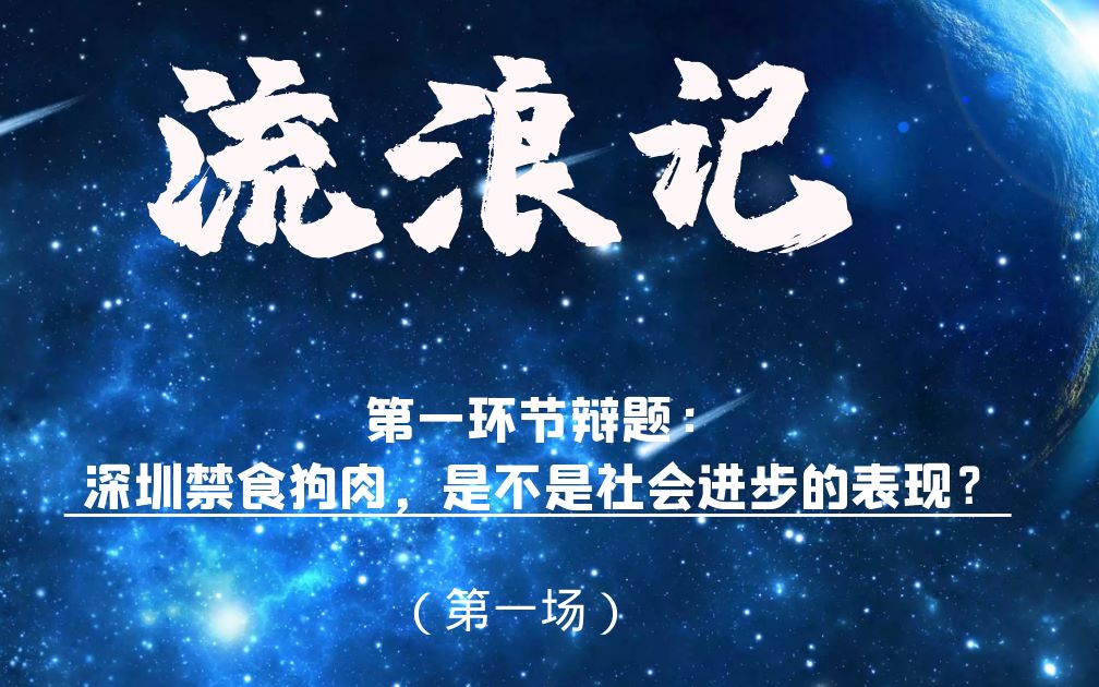 ...赛,辩题:深圳立法禁止食用狗肉,是不是社会进步的表现?(流浪赛环节)