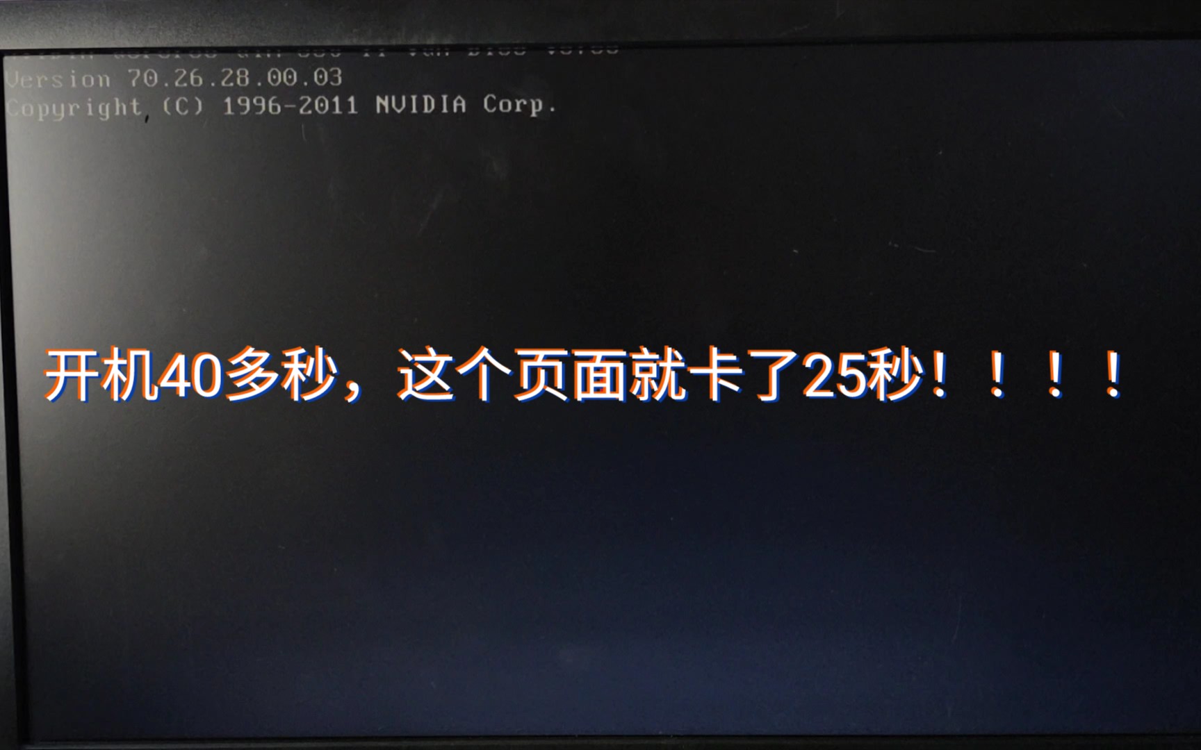 618上的神车5600x +华硕b550m,淘的二手gtx550ti,每次开机都会卡这个...