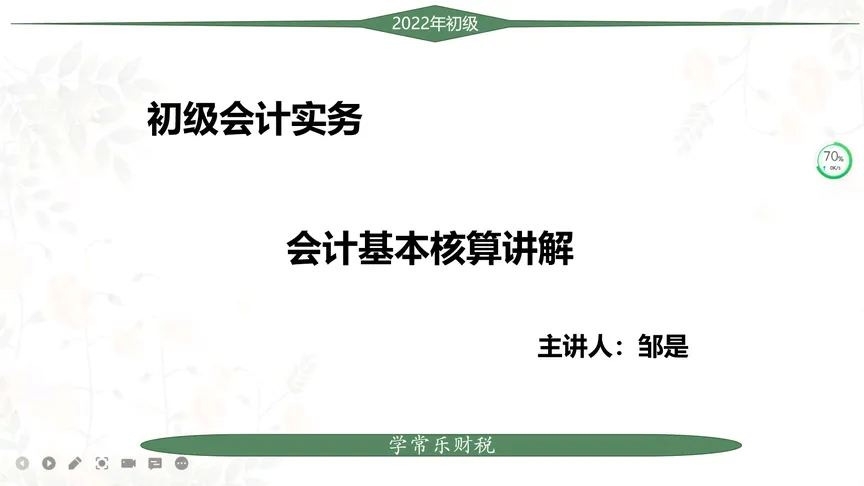 2022会计初级备考-会计基本核算讲解二十三