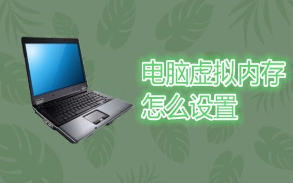 教你电脑虚拟内存怎么设置 让电脑速度快起来